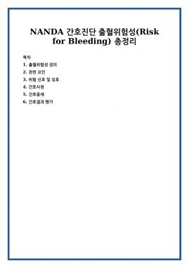 NANDA 간호진단 출혈위험성(Risk for Bleeding) 총정리-1페이지