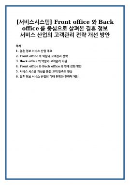 [서비스시스템] Front office 와 Back office를 중심으로 살펴본 결혼 정보 서비스 산업의 고객관리 전략 개선 방안-1페이지