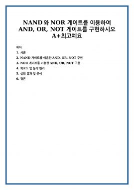 NAND 게이트를 이용한 AND, OR, NOT 구현 NOR 게이트를 이용한 AND, OR, NOT 구현 회로도 및 동작 원리-1페이지