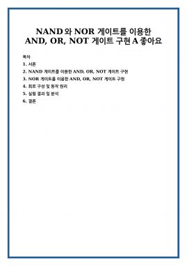 NAND와 NOR 게이트를 이용한  AND, OR, NOT 게이트 구현A좋아요-1페이지