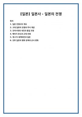 [일본] 일본사 - 일본의 전쟁-1페이지