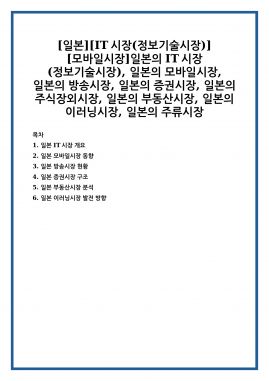 [일본][IT시장(정보기술시장)][모바일시장]일본의 IT시장(정보기술시장), 일본의 모바일시장, 일본의 방송시장, 일본의 증권시장, 일본의 주식장외시장, 일본의 부동산시장, 일본의 이러닝시장, 일본의 주류시장-1페이지