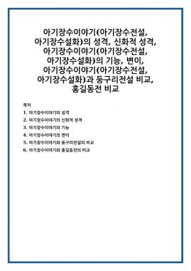 아기장수이야기(아기장수전설, 아기장수설화)의 성격, 신화적 성격, 아기장수이야기(아기장수전설, 아기장수설화)의 기능, 변이, 아기장수이야기(아기장수전설, 아기장수설화)과 둥구리전설 비교, 홍길동전 비교-1페이지
