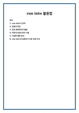 run into 활용법-1페이지