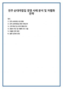 전주 순대국밥집 경영 사례 분석 및 차별화 전략-1페이지