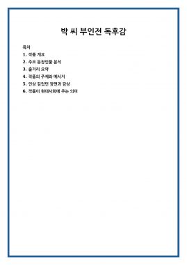 박 씨 부인전 독후감-1페이지