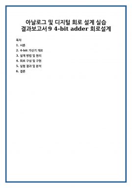 아날로그 및 디지털 회로 설계 실습 결과보고서9 4-bit adder 회로설계-1페이지