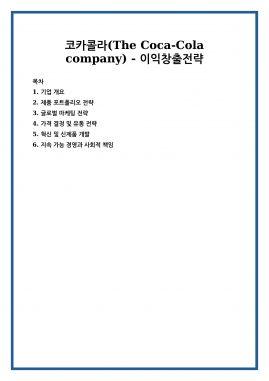 코카콜라(The Coca-Cola company) - 이익창출전략-1페이지