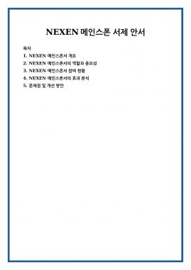 NEXEN메인스폰 서제 안서-1페이지