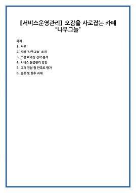 [서비스운영관리] 오감을 사로잡는 카페 “나무그늘”-1페이지