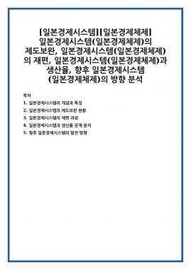 [일본경제시스템][일본경제체제]일본경제시스템(일본경제체제)의 제도보완, 일본경제시스템(일본경제체제)의 재편, 일본경제시스템(일본경제체제)과 생산율, 향후 일본경제시스템(일본경제체제)의 방향 분석-1페이지