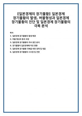 [일본경제의 장기불황] 일본경제 장기불황의 발생, 버블형성과 일본경제 장기불황의 진단 및 일본경제 장기불황의 극복 분석-1페이지