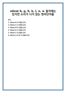 silent b, g, h, k, l, n, w 철자에는 있지만 소리가 나지 않는 영어단어들-1페이지
