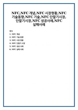 NFC,NFC개념,NFC시장현황,NFC기술동향,NFC기술,NFC단말기시장,단말기시장,NFC성공사례,NFC실패사례-1페이지