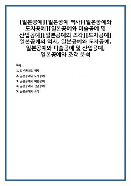 [일본공예][일본공예 역사][일본공예와 도자공예][일본공예와 미술공예 및 산업공예][일본공예와 조각][도자공예]일본공예의 역사, 일본공예와 도자공예, 일본공예와 미술공예 및 산업공예, 일본공예와 조각 분석-1페이지