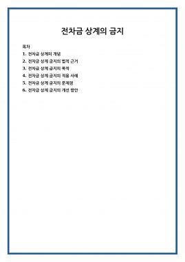 전차금 상계의 금지-1페이지