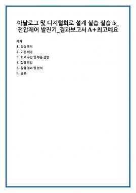 아날로그 및 디지털회로 설계 실습 실습5_전압제어 발진기_결과보고서-1페이지