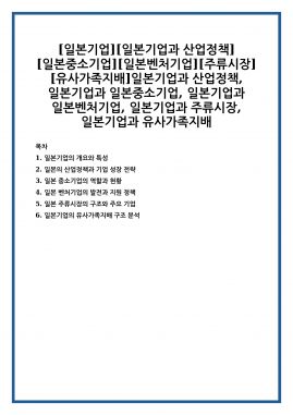 [일본기업][일본기업과 산업정책][일본중소기업][일본벤처기업][주류시장][유사가족지배]일본기업과 산업정책, 일본기업과 일본중소기업, 일본기업과 일본벤처기업, 일본기업과 주류시장, 일본기업과 유사가족지배-1페이지