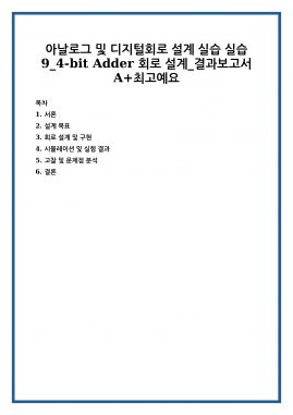 아날로그 및 디지털회로 설계 실습 실습9_4-bit Adder 회로 설계_결과보고서-1페이지