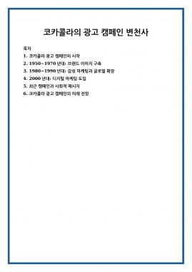 코카콜라의 광고 캠페인 변천사-1페이지
