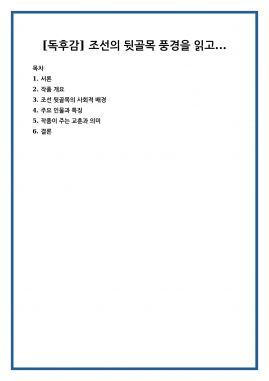 [독후감] 조선의 뒷골목 풍경을 읽고...-1페이지