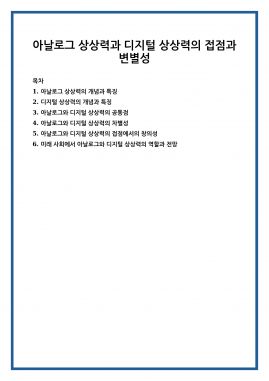 아날로그 상상력과 디지털 상상력의 접점과 변별성-1페이지