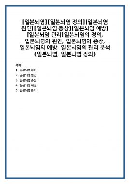 [일본뇌염][일본뇌염 정의][일본뇌염 원인][일본뇌염 증상][일본뇌염 예방][일본뇌염 관리]일본뇌염의 정의, 일본뇌염의 원인, 일본뇌염의 증상, 일본뇌염의 예방, 일본뇌염의 관리 분석(일본뇌염, 일본뇌염 정의)-1페이지