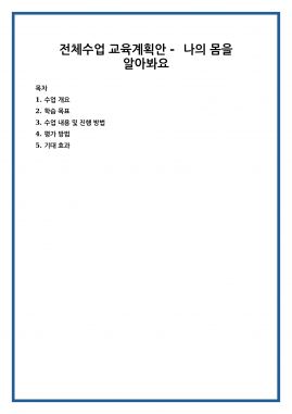 전체수업 교육계획안 -  나의 몸을 알아봐요-1페이지