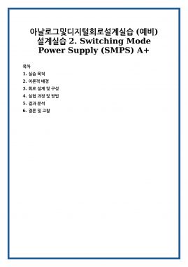 아날로그및디지털회로설계실습 (예비)설계실습 2. Switching Mode Power Supply (SMPS)-1페이지