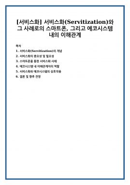[서비스화] 서비스화(Servitization)와 그 사례로의 스마트폰, 그리고 에코시스템 내의 이해관계-1페이지