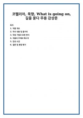 코펠리아, 묵향, What is going on, 길을 묻다 무용 감상문-1페이지