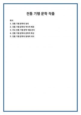 전통 기행 문학 작품-1페이지