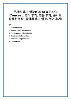 콘서트 후기 영작(Go to a Rock Concert, 영어 후기, 영문 후기, 콘서트 감상문 영작, 음악회 후기 영작, 영어 후기)-1페이지