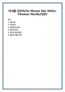 아내를 위하여(To Please His Wife)-Thomas Hardy(영문)-1페이지