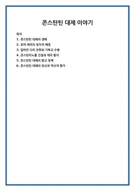 콘스탄틴 대제 이야기-1페이지