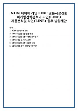 NHN 네이버 라인 LINE 일본시장진출 마케팅전략분석과 라인(LINE) 제품분석및 라인(LINE) 향후 방향제안-1페이지