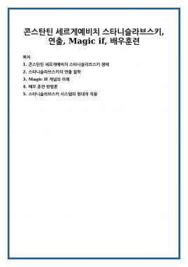 콘스탄틴 세르게예비치 스타니슬라브스키, 연출, Magic if, 배우훈련-1페이지