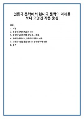 전통극 문학에서 현대극 문학의 미래를 보다 오영진 작품 중심-1페이지