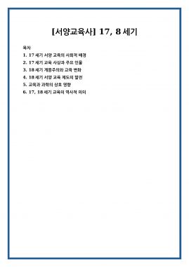 [서양교육사] 17, 8세기-1페이지