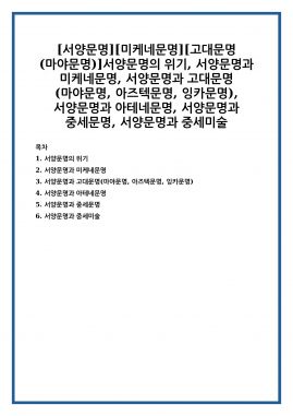 [서양문명][미케네문명][고대문명(마야문명)]서양문명의 위기, 서양문명과 미케네문명, 서양문명과 고대문명(마야문명, 아즈텍문명, 잉카문명), 서양문명과 아테네문명, 서양문명과 중세문명, 서양문명과 중세미술-1페이지