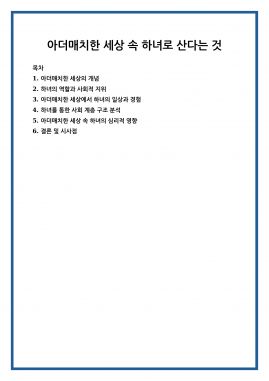 아더매치한 세상 속 하녀로 산다는 것-1페이지