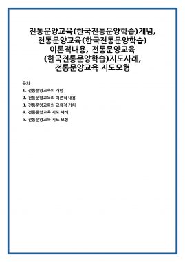 전통문양교육(한국전통문양학습)개념, 전통문양교육(한국전통문양학습)이론적내용, 전통문양교육(한국전통문양학습)지도사례, 전통문양교육 지도모형-1페이지