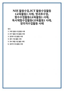 NIE활용수업,ICT활용수업활동(교육활동) 사례, 방과후수업,함수수업활동(교육활동) 사례, 독서체험수업활동(교육활동) 사례, 창의적수업활동 사례-1페이지