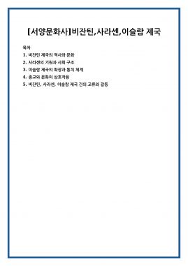 [서양문화사]비잔틴,사라센,이슬람 제국-1페이지