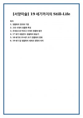[서양미술] 19세기까지의 Still-Life-1페이지