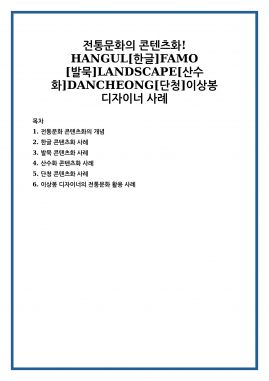 전통문화의 콘텐츠화!HANGUL[한글]FAMO [발묵]LANDSCAPE[산수화]DANCHEONG[단청]이상봉 디자이너 사례-1페이지