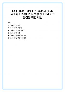 (HACCP) HACCP의 정의, 원칙과 HACCP의 현황 및 HACCP 발전을 위한 제언-1페이지