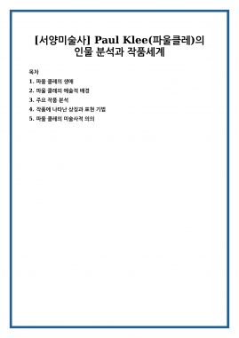 [서양미술사] Paul Klee(파울클레)의 인물 분석과 작품세계-1페이지