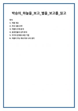 박승의_하늘을_보고_별을_보고를_읽고-1페이지