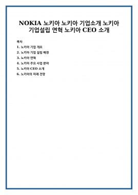 NOKIA 노키아 노키아 기업소개 노키아 기업설립 연혁 노키아 CEO 소개-1페이지